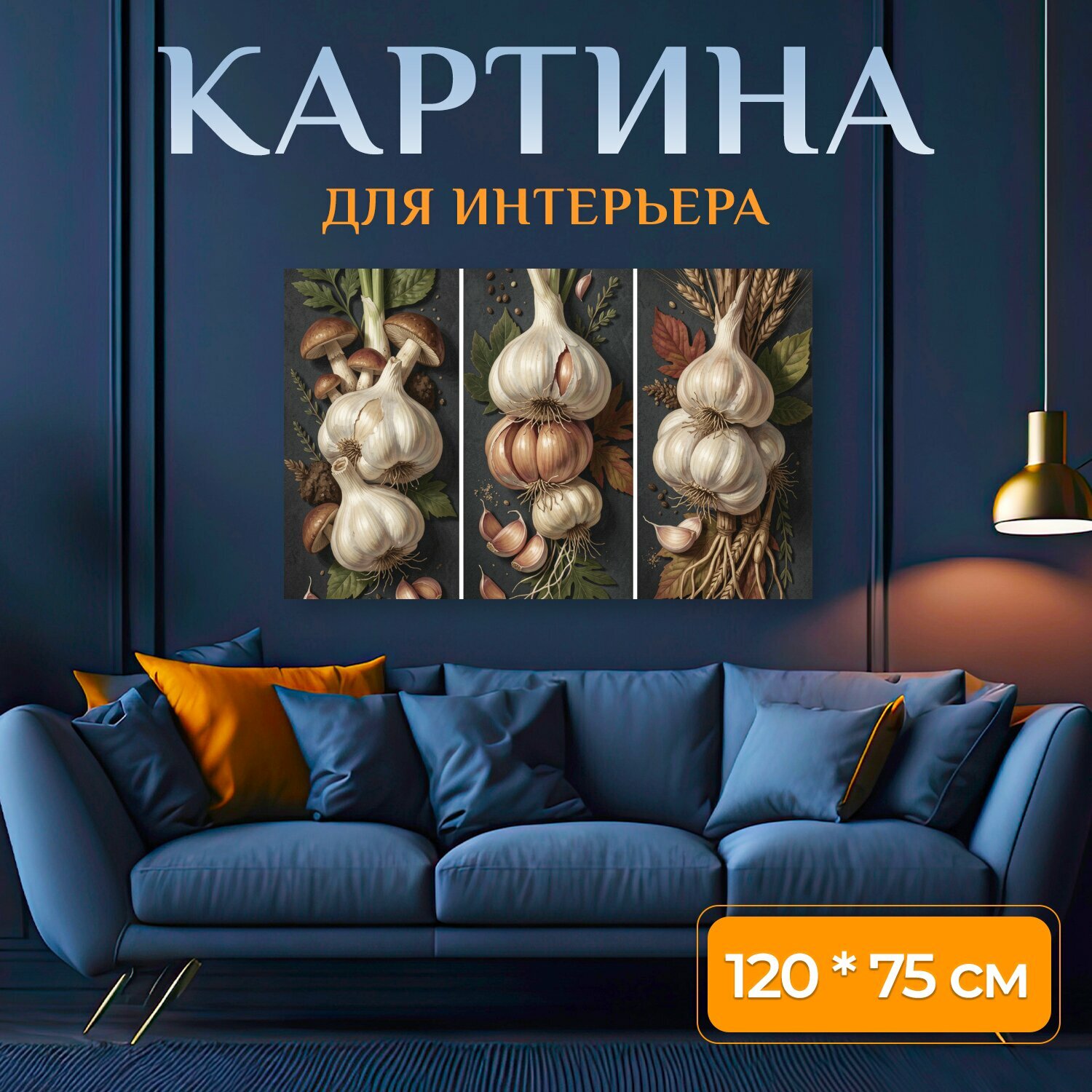 Картина на холсте "Натюрморт с чесноком и травами. Лаконичная композиция с головками чеснока, луковыми дольками, грибами, колосьями и осенними." на подрамнике 120х75 см. для интерьера