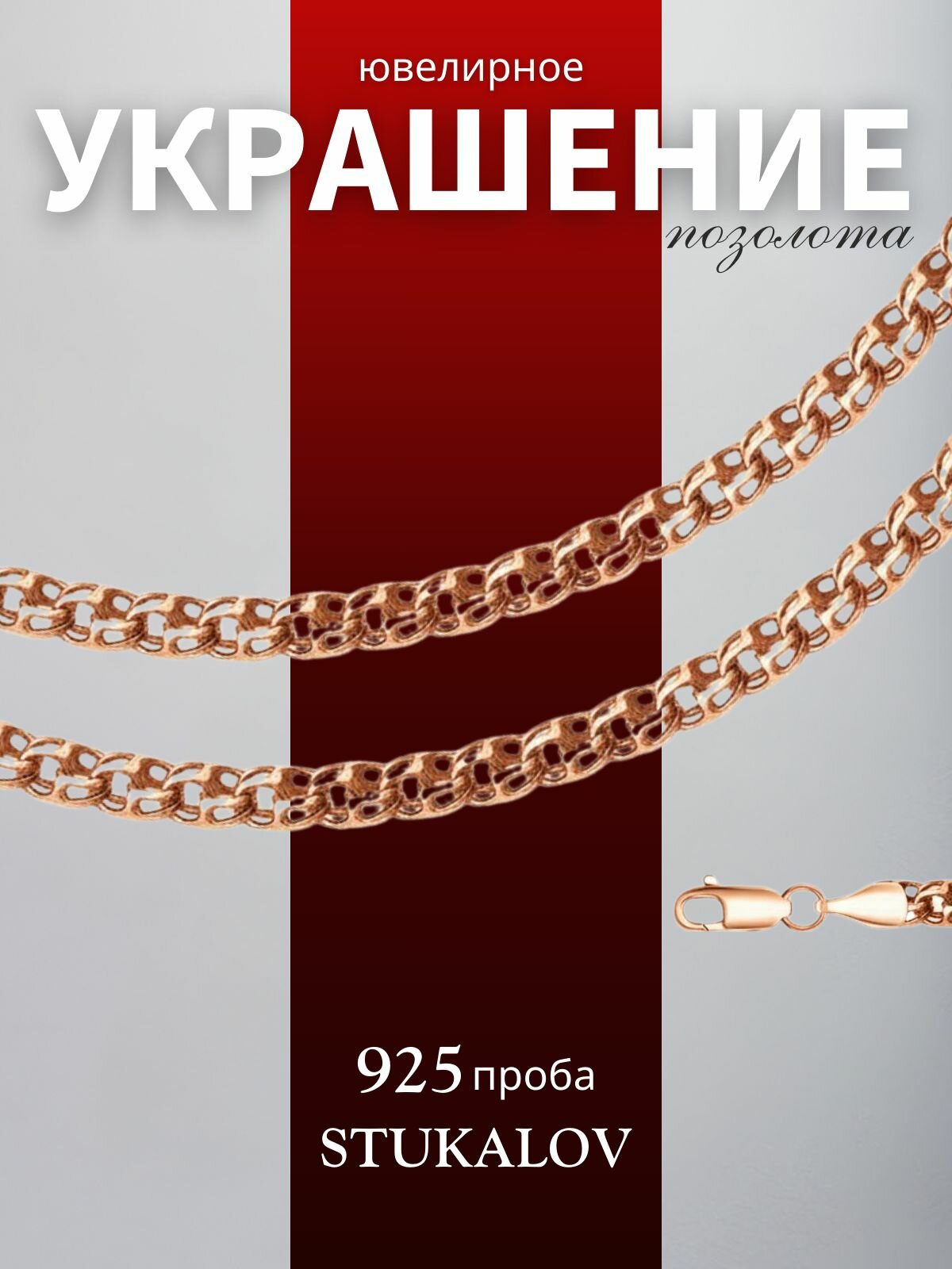Цепь серебро, 925 проба