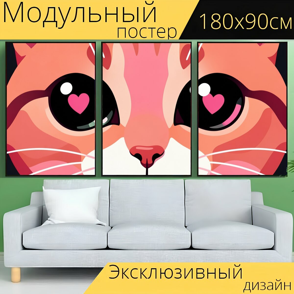 Модульный постер "Милый котёнок с сердечками в глазах. Яркая мультяшная мордочка рыжего кота крупным планом на тёмном фоне, большие." 180 x 90 см. для интерьера на стену в тубусе