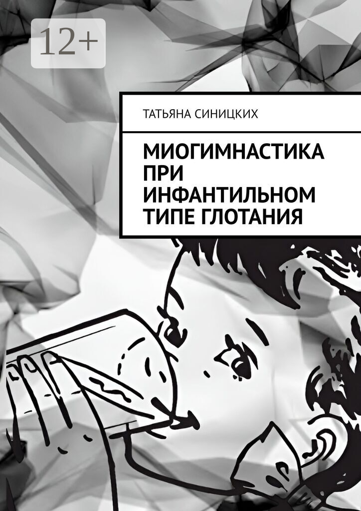 Миогимнастика при инфантильном типе глотания