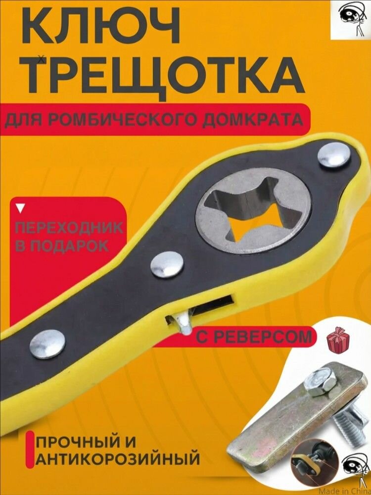 Ключ-трещотка для домкрата с адаптером — удобная рукоятка для ромбического домкрата и подъёма при замене колеса