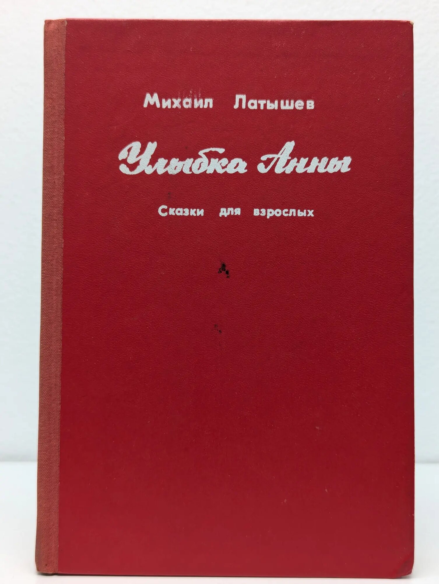 Улыбка Анны. Сказки для взрослых Латышев Михаил Т. 1993