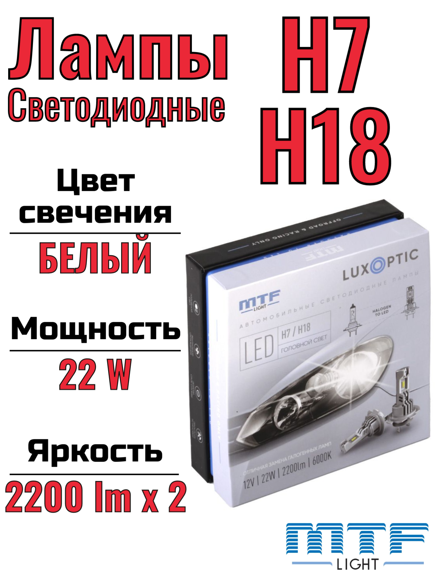 Светодиодные лампы MTF LIGHT серия LUXOPTIC H7/H18, 12W, 22W, 2200LM, 6000K, к-кт.2шт.
