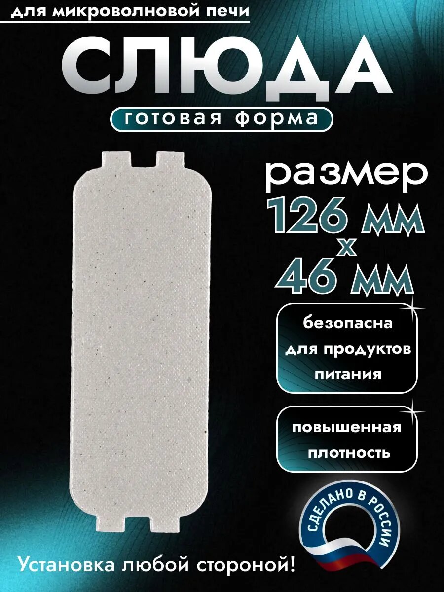 Листовая слюда для СВЧ микроволновки. Форма, размер 126х46 мм. Прочная слюдяная пластина для магнетрона микроволновой печи. Запчасти для ремонта