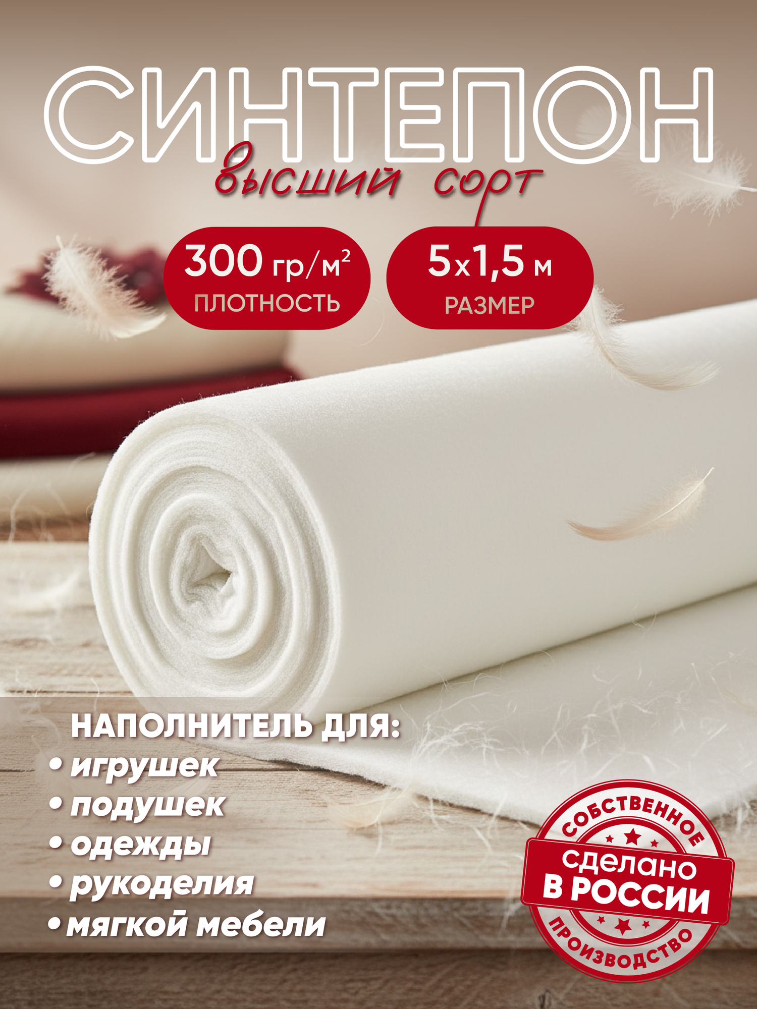 Синтепон наполнитель для игрушек, подушек и шитья 300 г/м2, 500х150 см