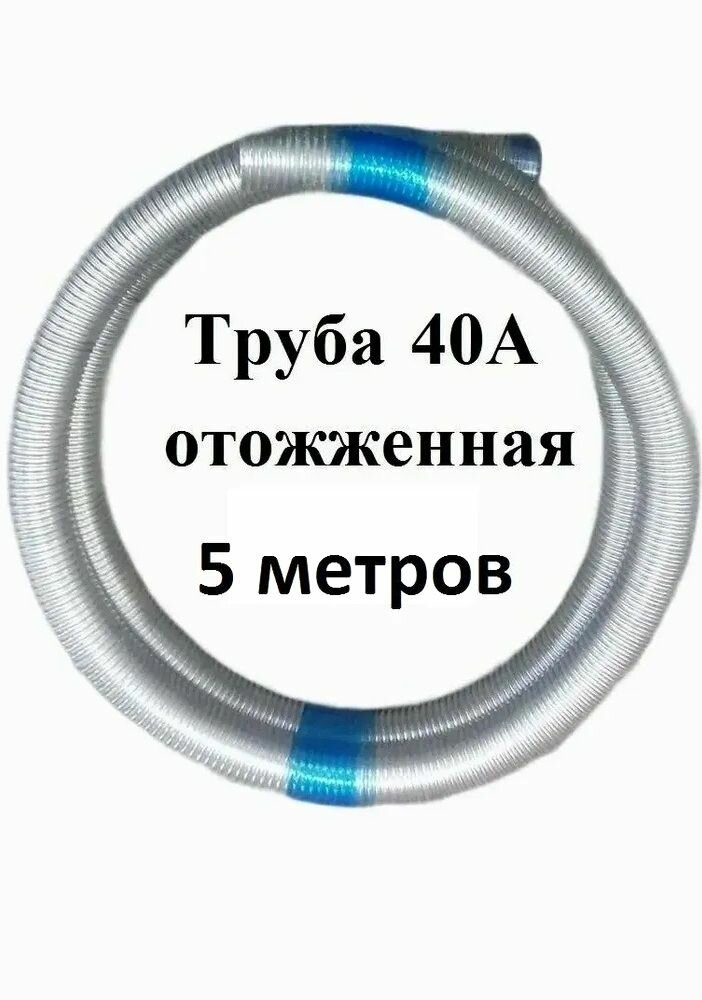 40А 5 м. Труба гофрированная из нержавеющей стали отожженная 40 мм длина 5 метров для воды, пара и отопления