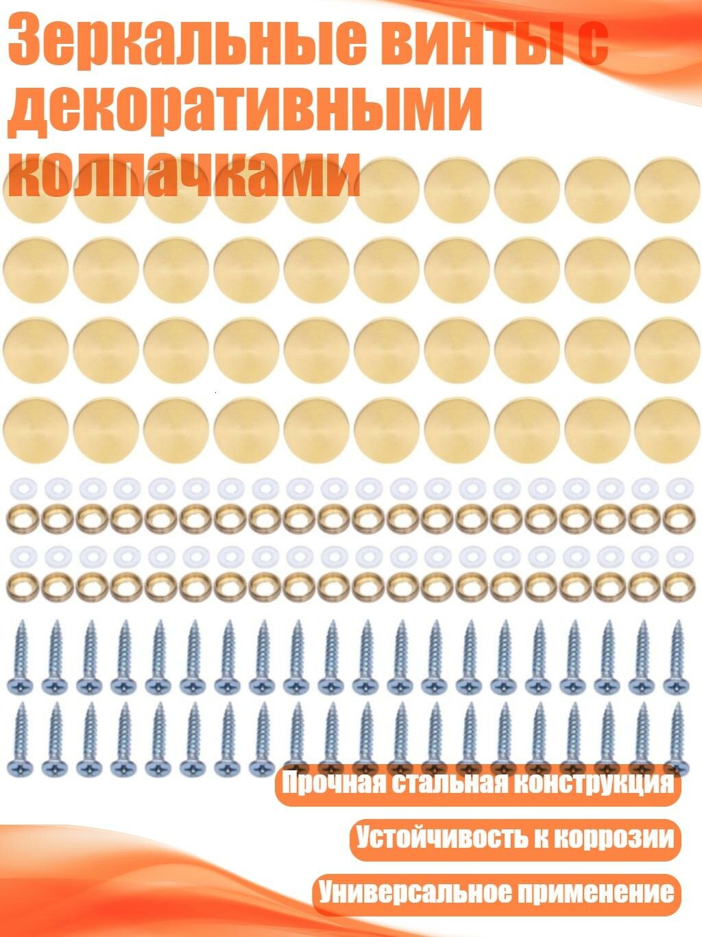 Зеркальные винты с декоративными колпачками, Золото