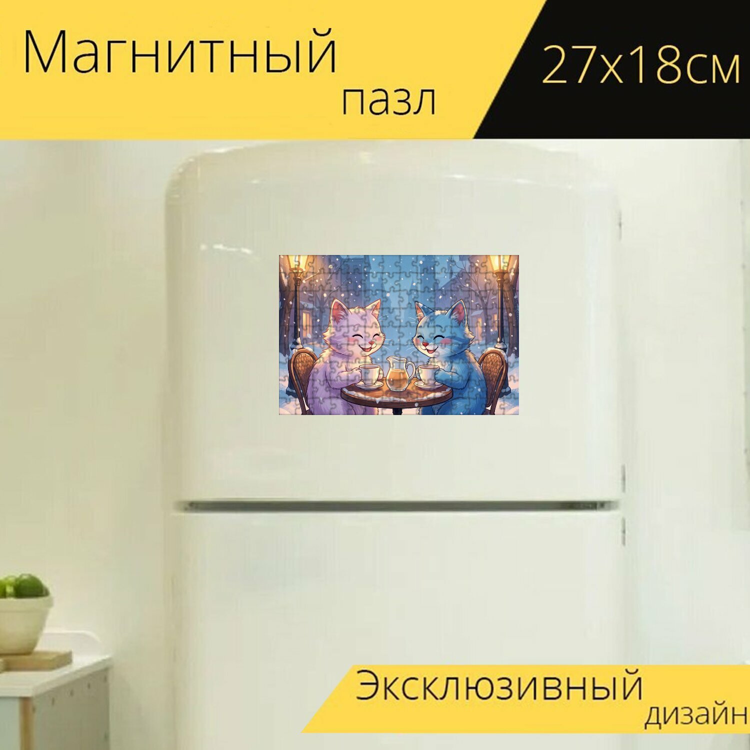 Магнитный пазл "Два котёнка за чаем зимой. Милые пушистые зверьки в уютном зимнем кафе на заснеженной улице, с тёплым светом фонарей, чашками и кувшином." на холодильник 27 x 18 см.