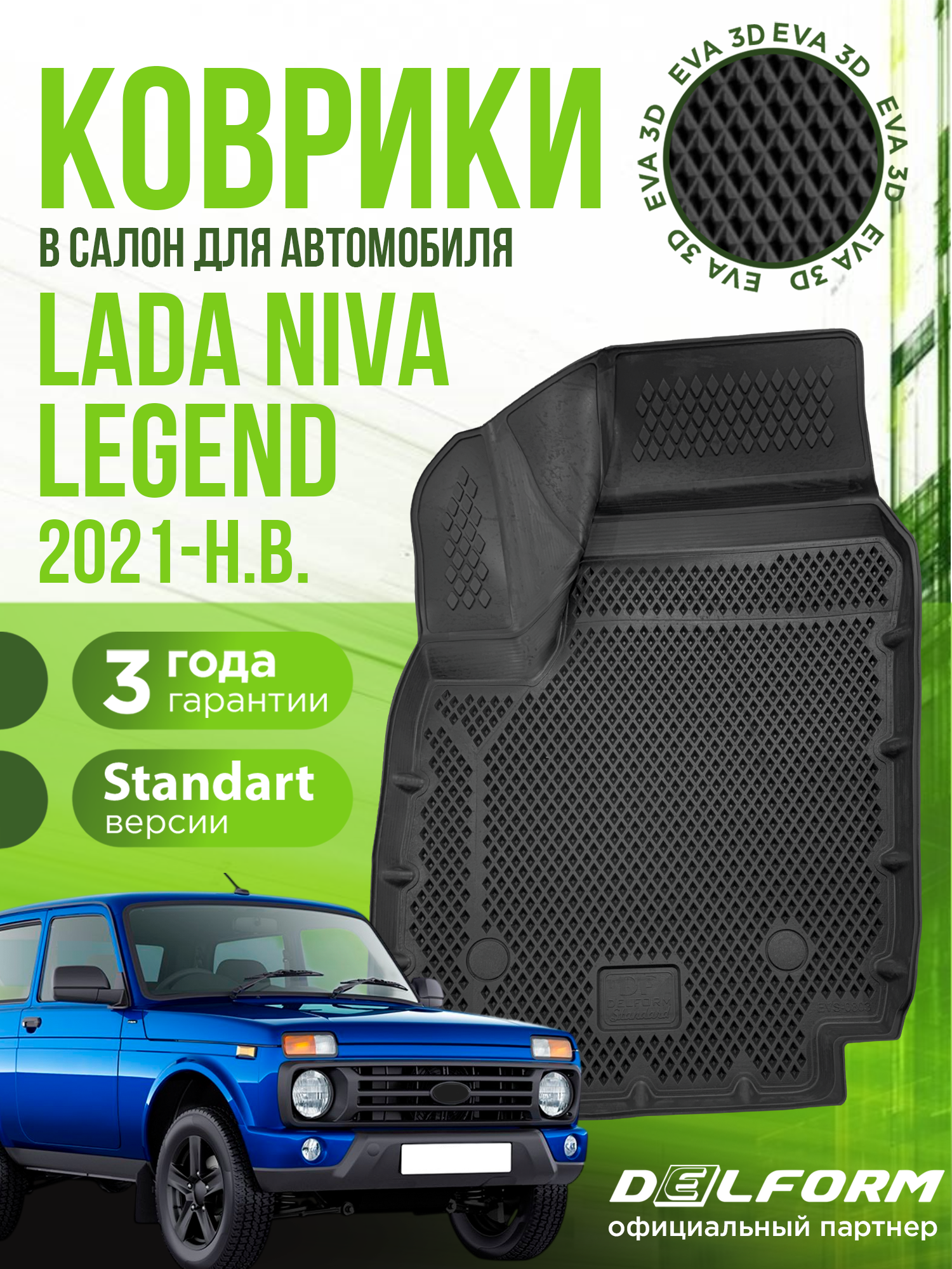 Коврики для автомобиля Lada NIVA Legend 2121 (2021-н. в.) / полный набор в салон для автомобиля Лада нива Легенд 2121 с бортами и ячейками ЭВА 3Д / версия "Standart EVA 3D" Delform