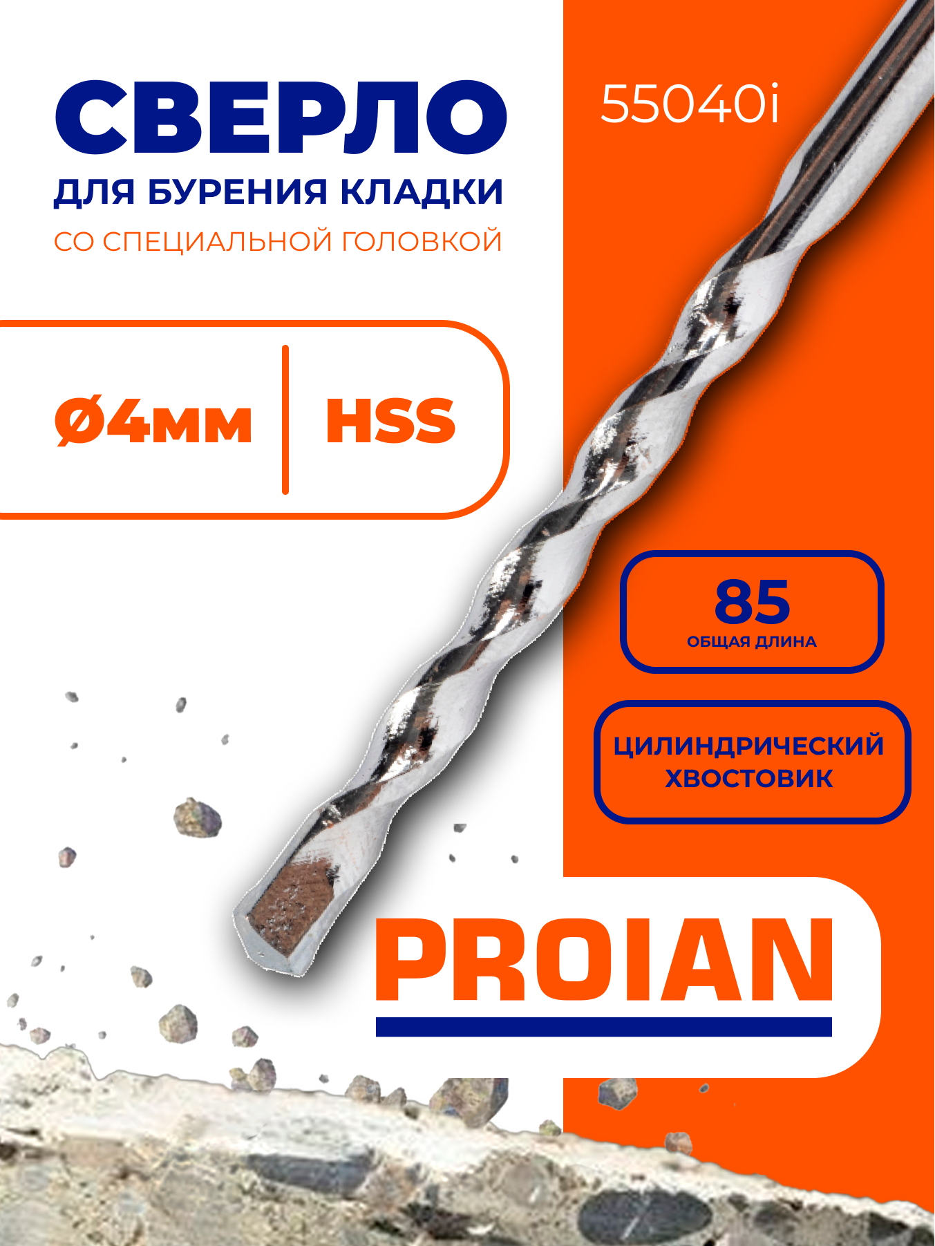 Сверло 4 мм со специальной головкой для бурения кладки, L 85 мм, ц/хв
