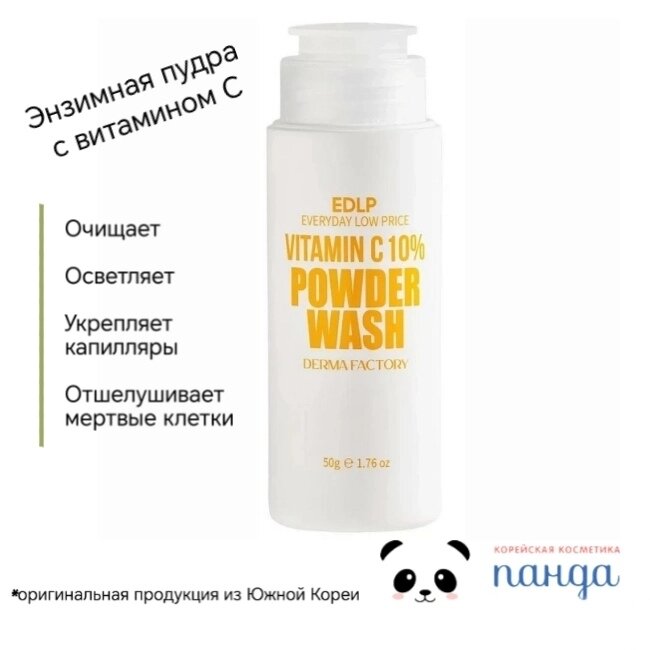 Энзимная пудра для умывания с витамином С - Derma Factory - 10% Vitamin C 10% powder wash, 50г