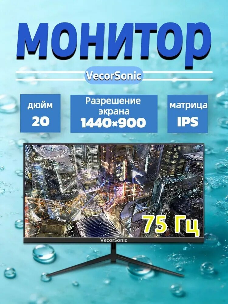 VecorSonic 20" Монитор 1440x900,75Гц, черный
