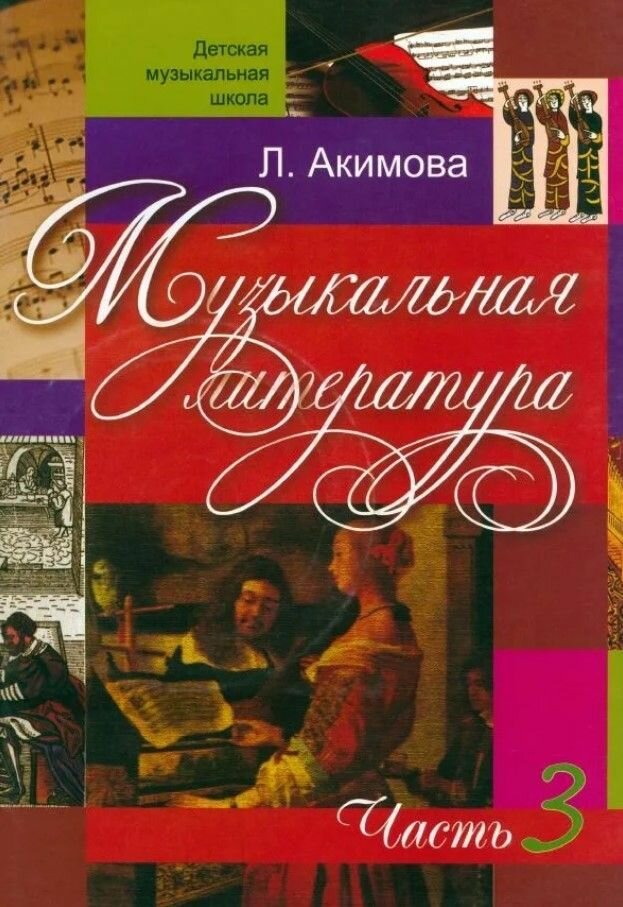 Музыкальная литература. Дидактические материалы. Ч.3 (с аудиоприложением)