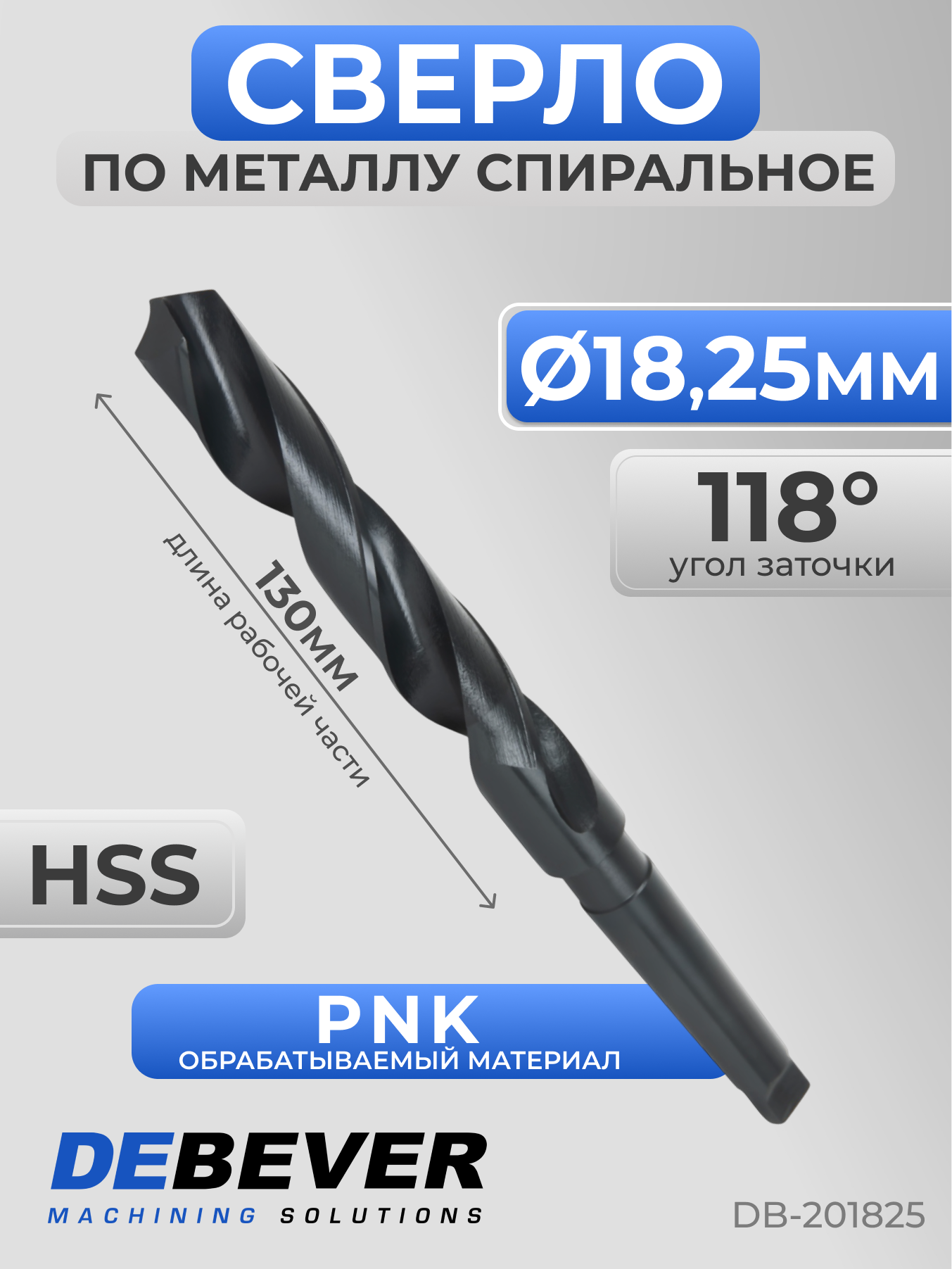 Сверло спиральное по металлу 18,25 мм, HSS, DIN 345, 118 град, КМ2 DB-201825