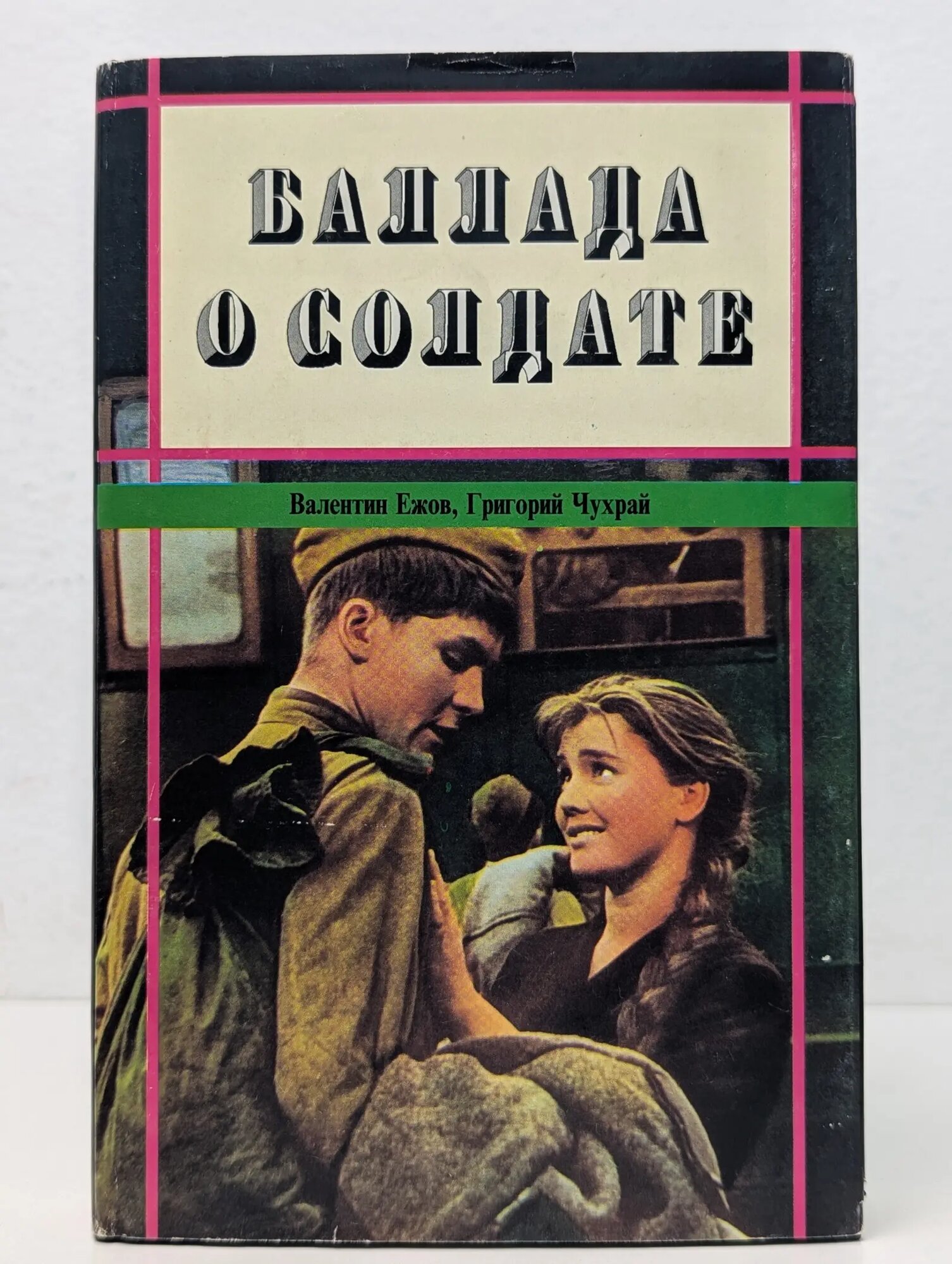 Баллада о солдате Ежов Валентин Иванович, Чухрай Григорий Наумович 1994