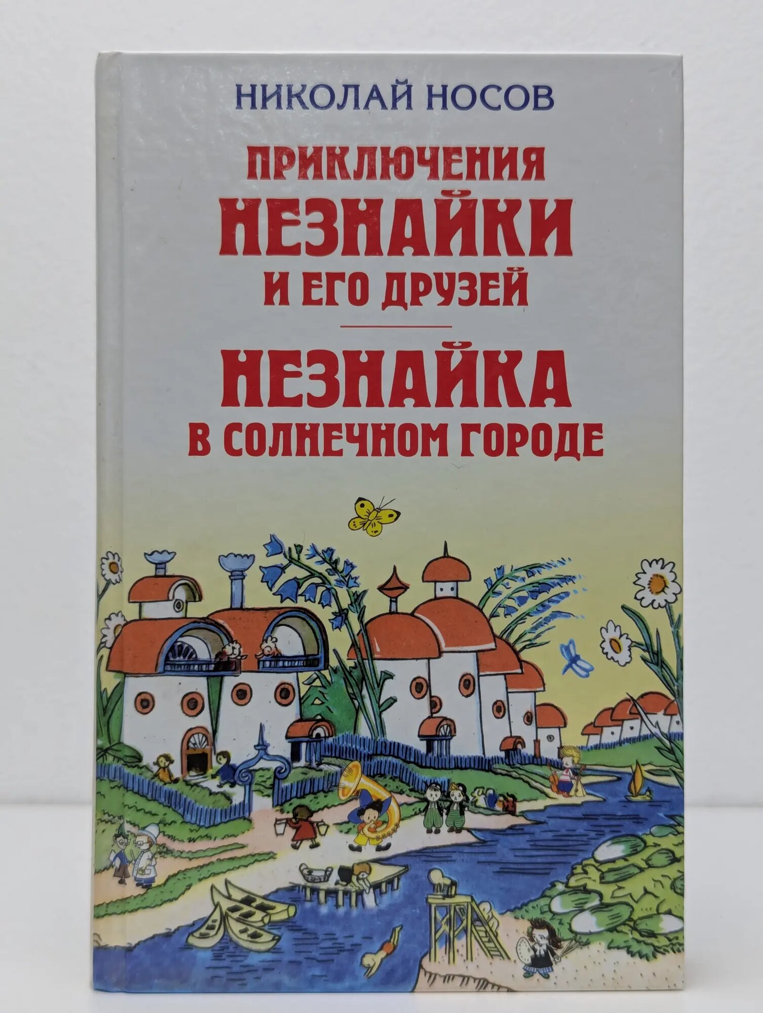 Приключения Незнайки и его друзей. Незнайка в Солнечном городе Носов Николай Николаевич 2017