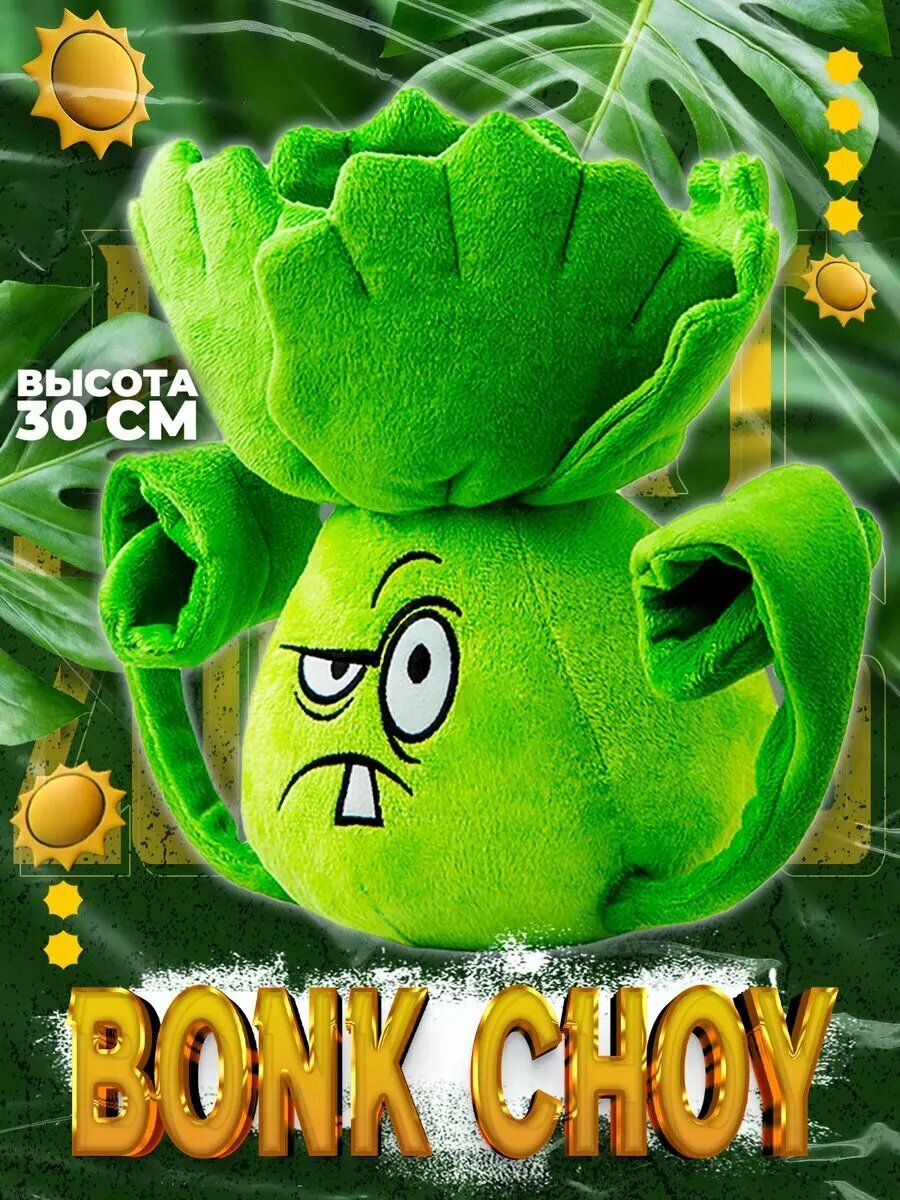 Мягкая плюшевая игрушка Bonk Choy Plants vs Zombies 30 см
