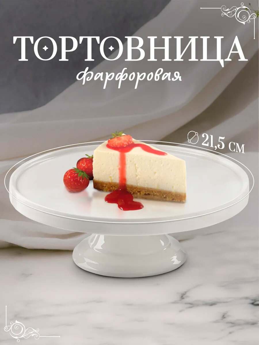 Подставка для десертов фарфоровая Доляна «Глория», d=21,5 см, цвет белый