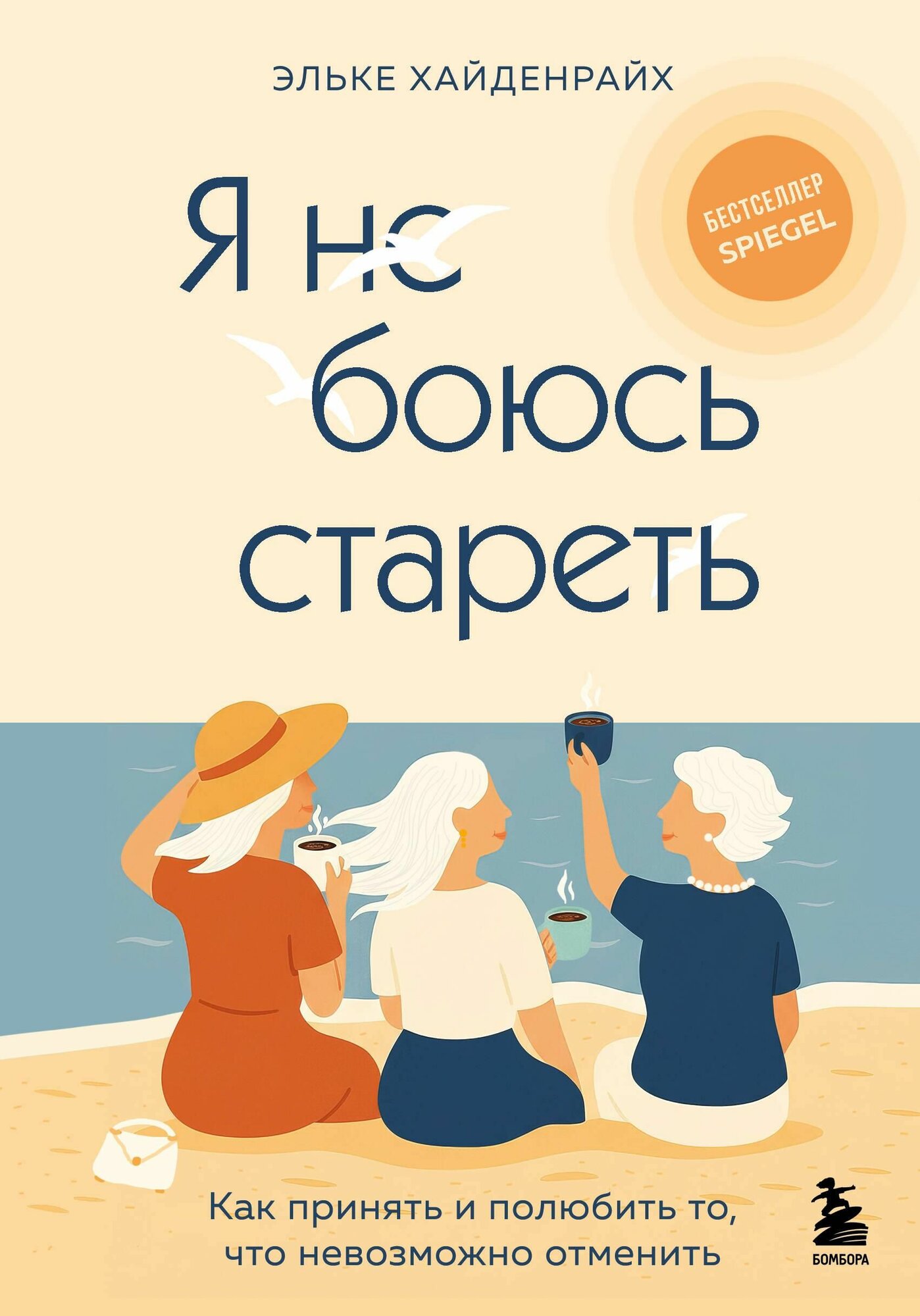 Я не боюсь стареть. Как принять и полюбить то, что невозможно отменить