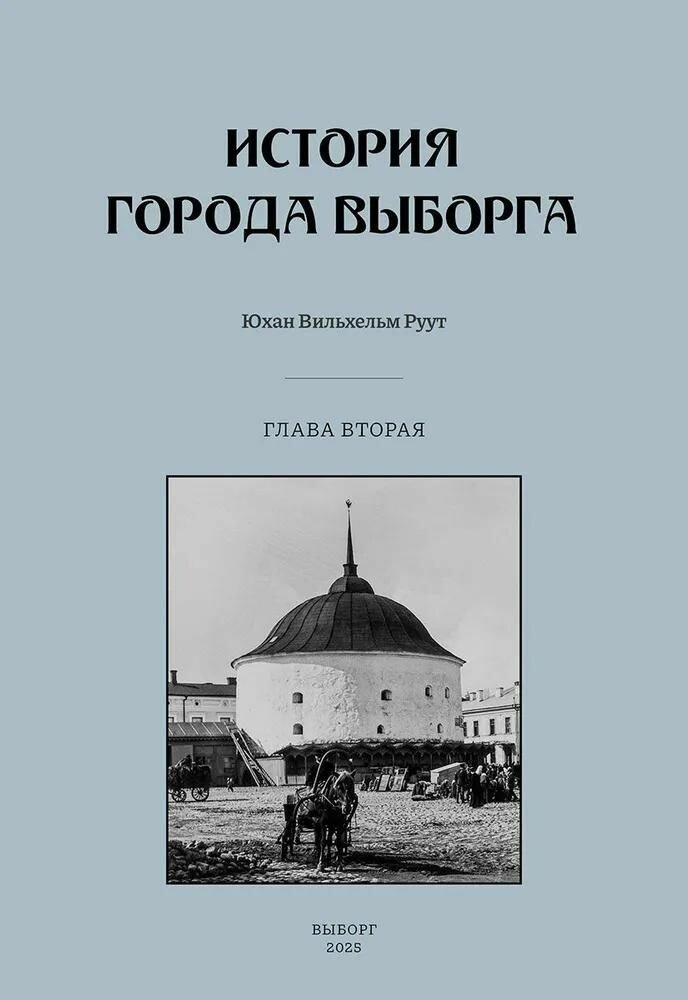 История города Выборга. Ч.2