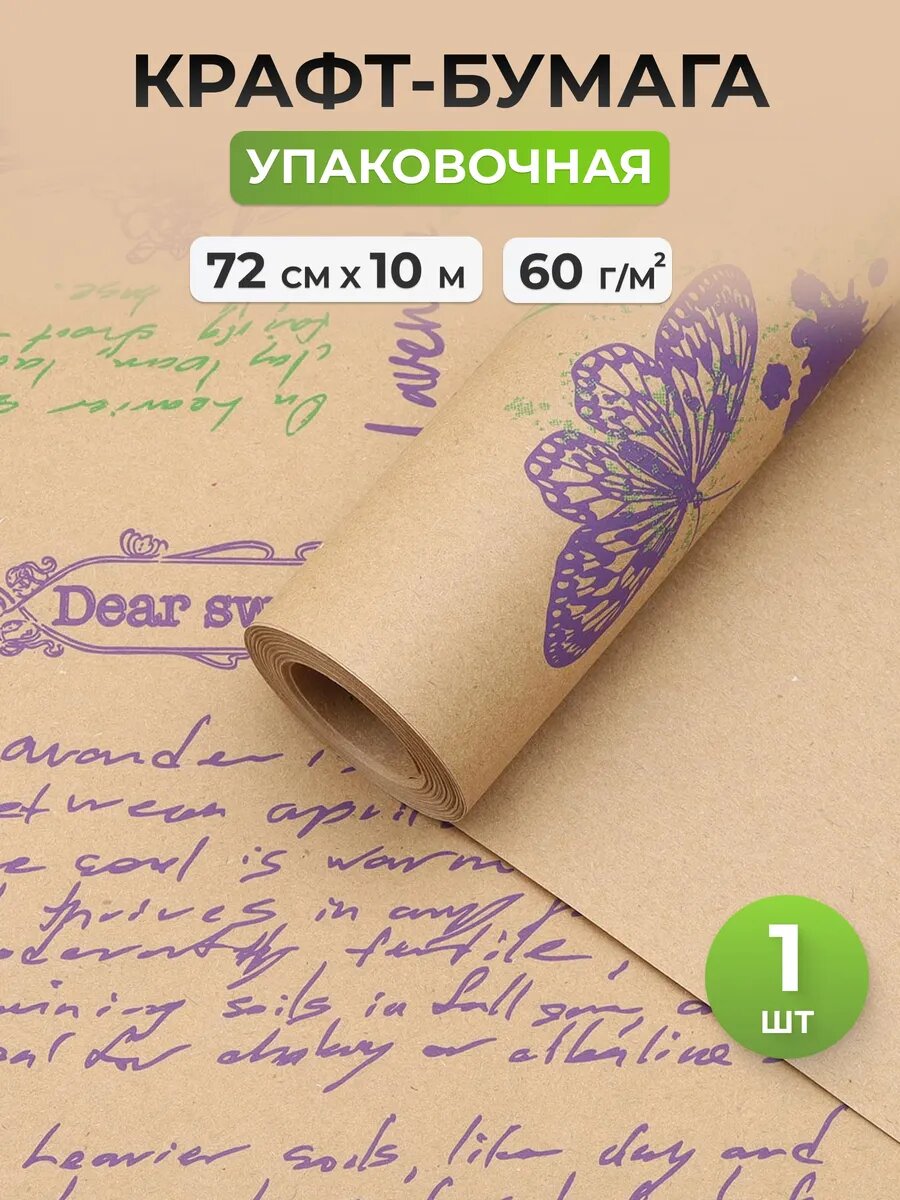 Упаковочная бумага для подарков крафт 'Лаванда', салатовый и сиреневый на коричневом фоне, 720мм*10м, 60г, 60 мкр