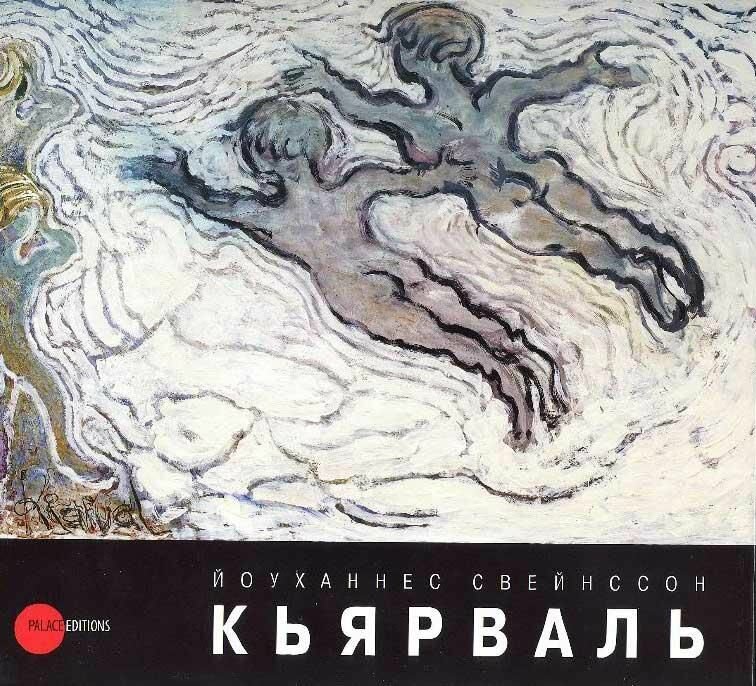 Йоуханнес Свейнссон Кьярваль. 1885-1972