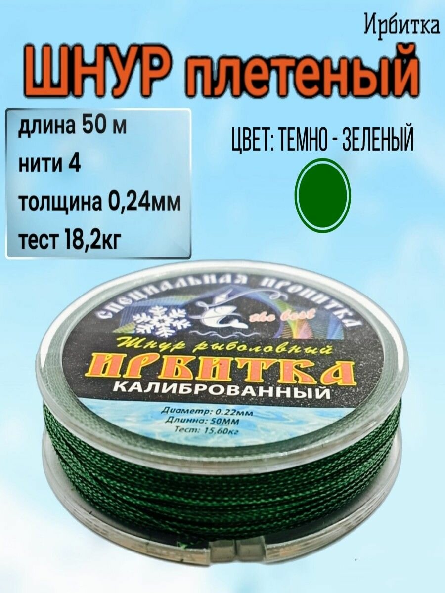 Плетенка Ирбитка шнур плетеный рыболовный(зима) специальная пропитка темно-зеленый 0.24 мм 50 метров (тест 18,20кг) 4 нити
