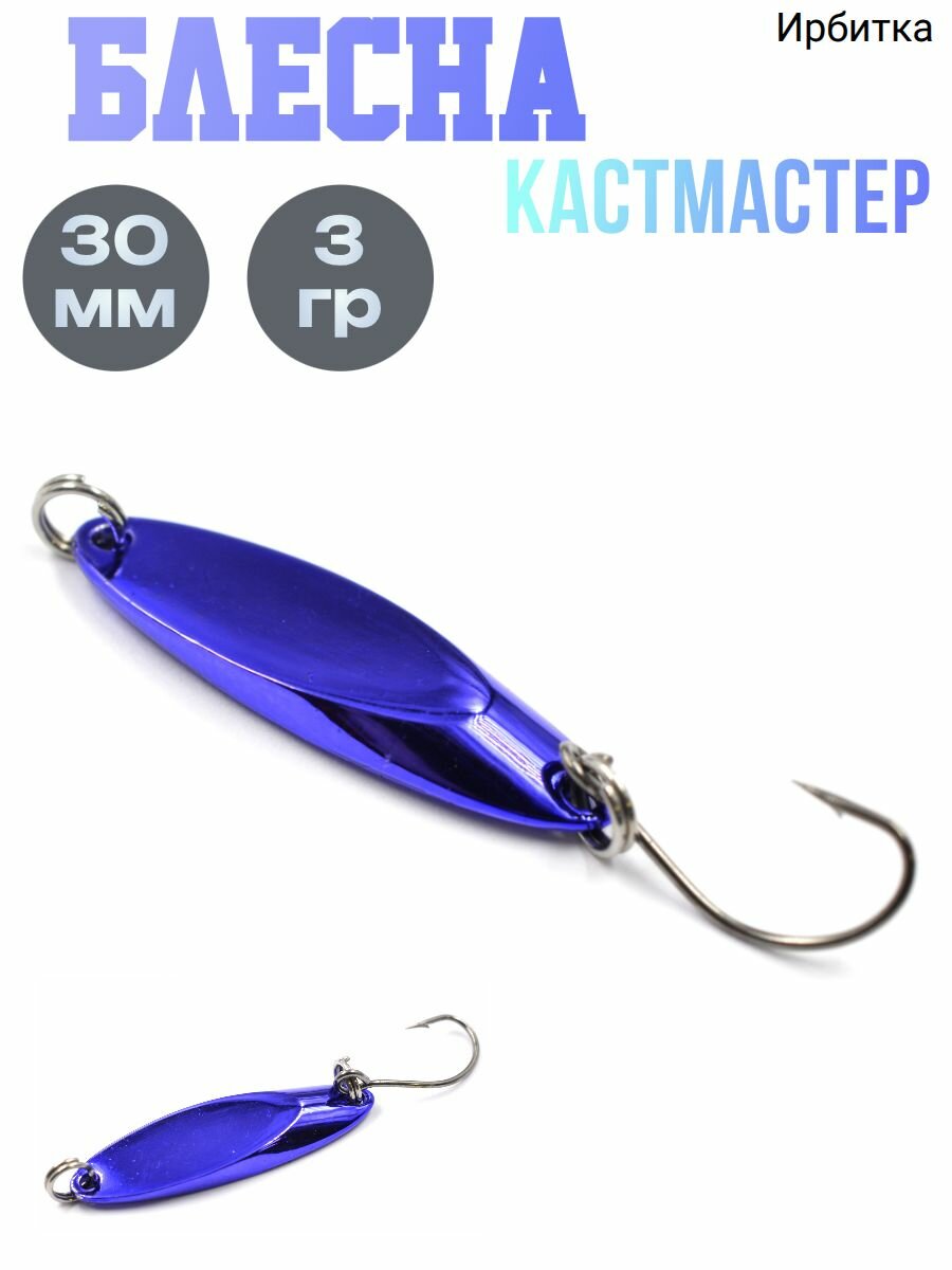 Блесна Ирбитка Кастмастер 3 гр, 30 мм, синяя