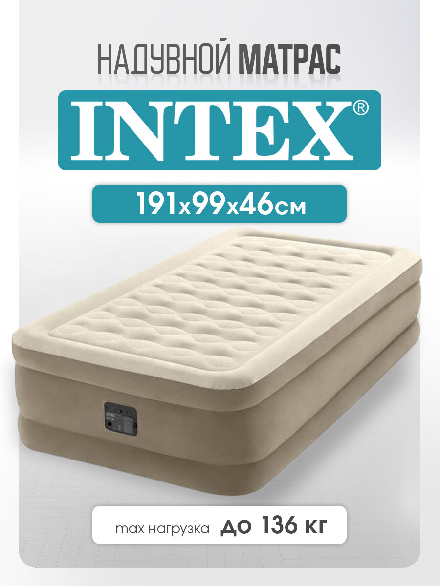 Кровать надувная Intex, односпальный, 191х99х46 см со встроенным насосом 220В, максимальная нагрузка до 136 кг