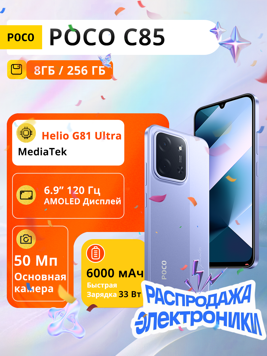 Смартфон Xiaomi POCO C85 4G 8/256ГБ, Global NFC, Purple(Фиолетовый)