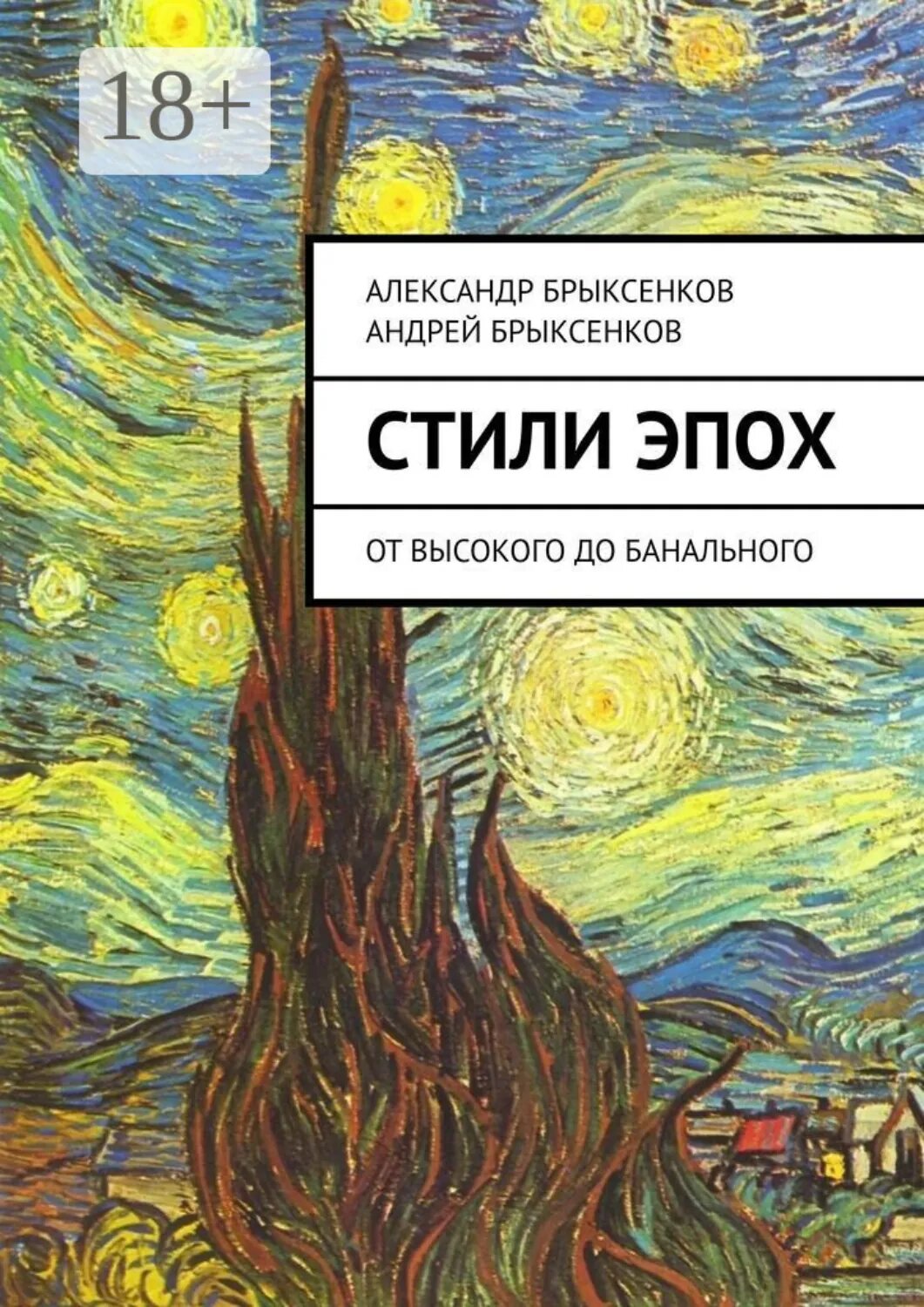 Стили эпох. От высокого до банального [Цифровая книга]