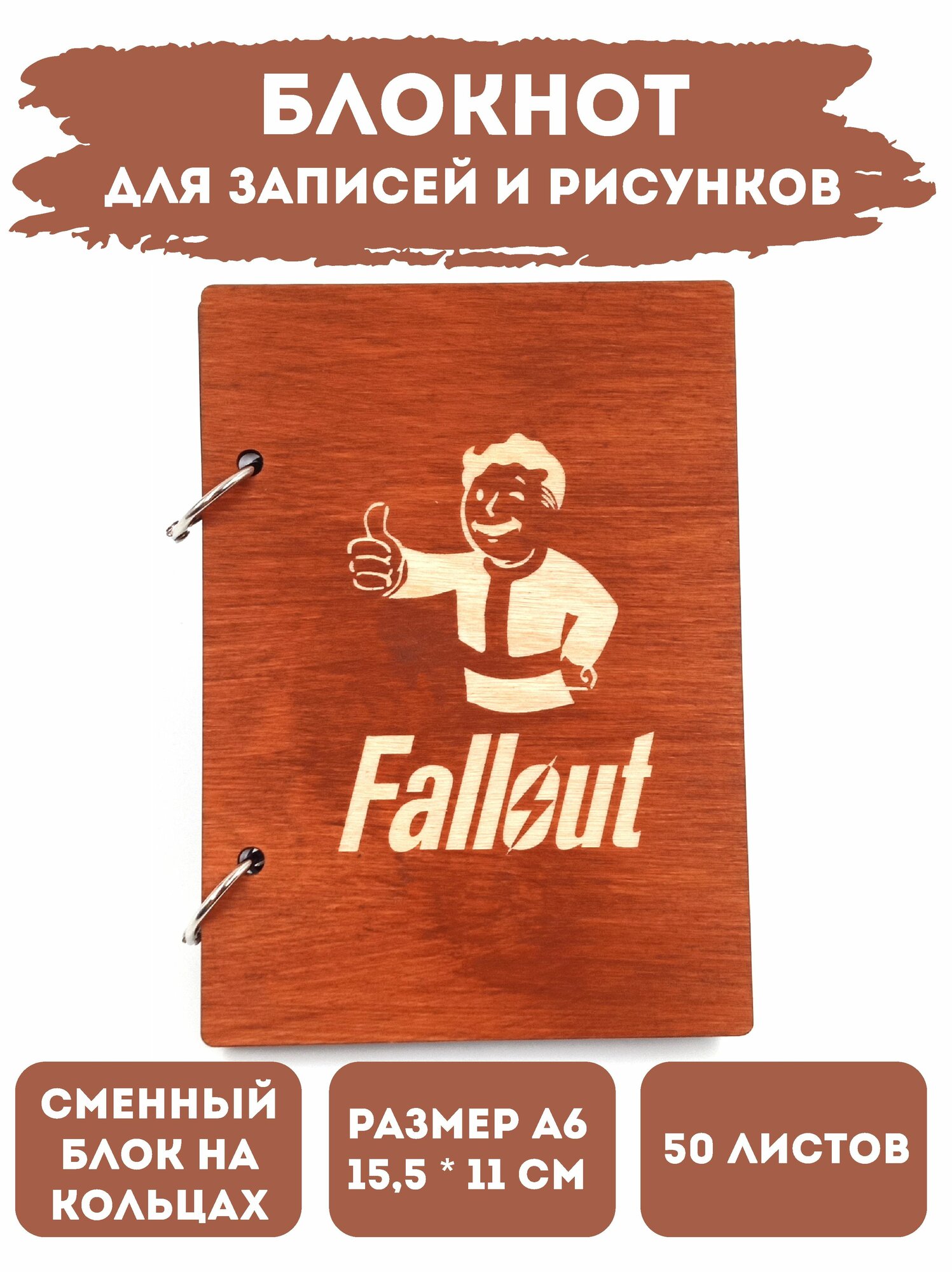 Деревянный блокнот "Fallout", А6, 50 белых листов, ручная работа