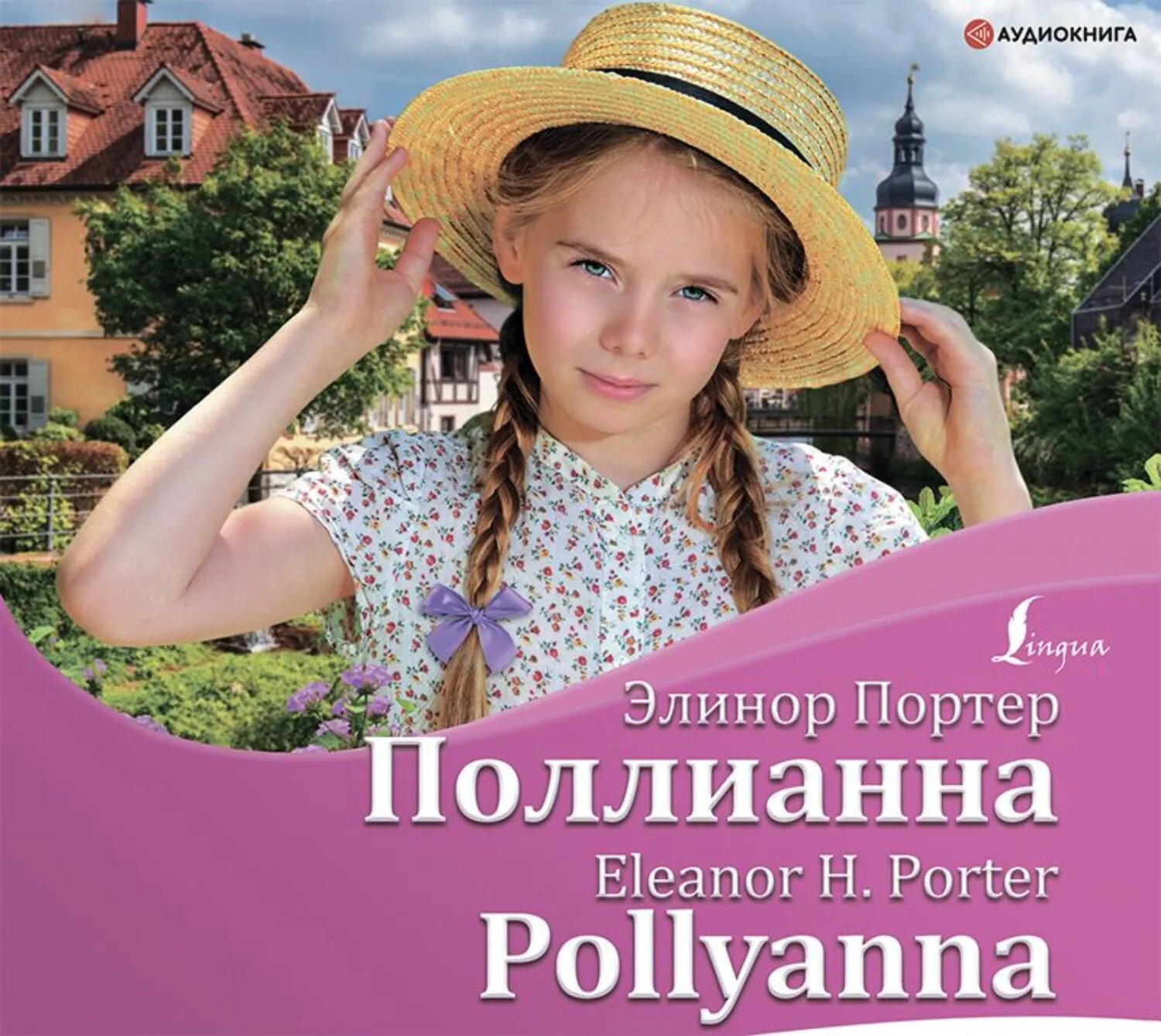 Поллианна / Pollyanna [Аудиокнига]