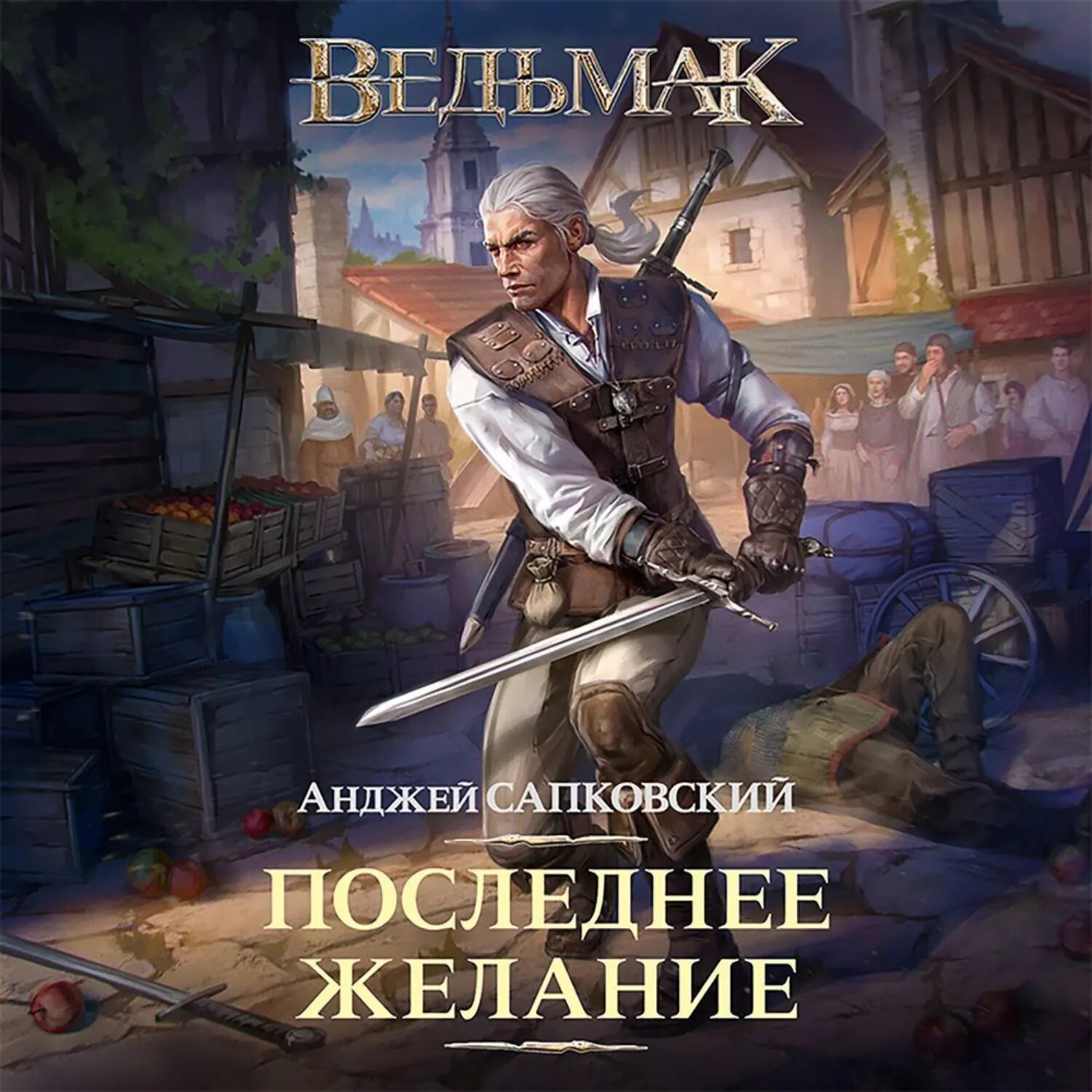 Последнее желание [Аудиокнига]