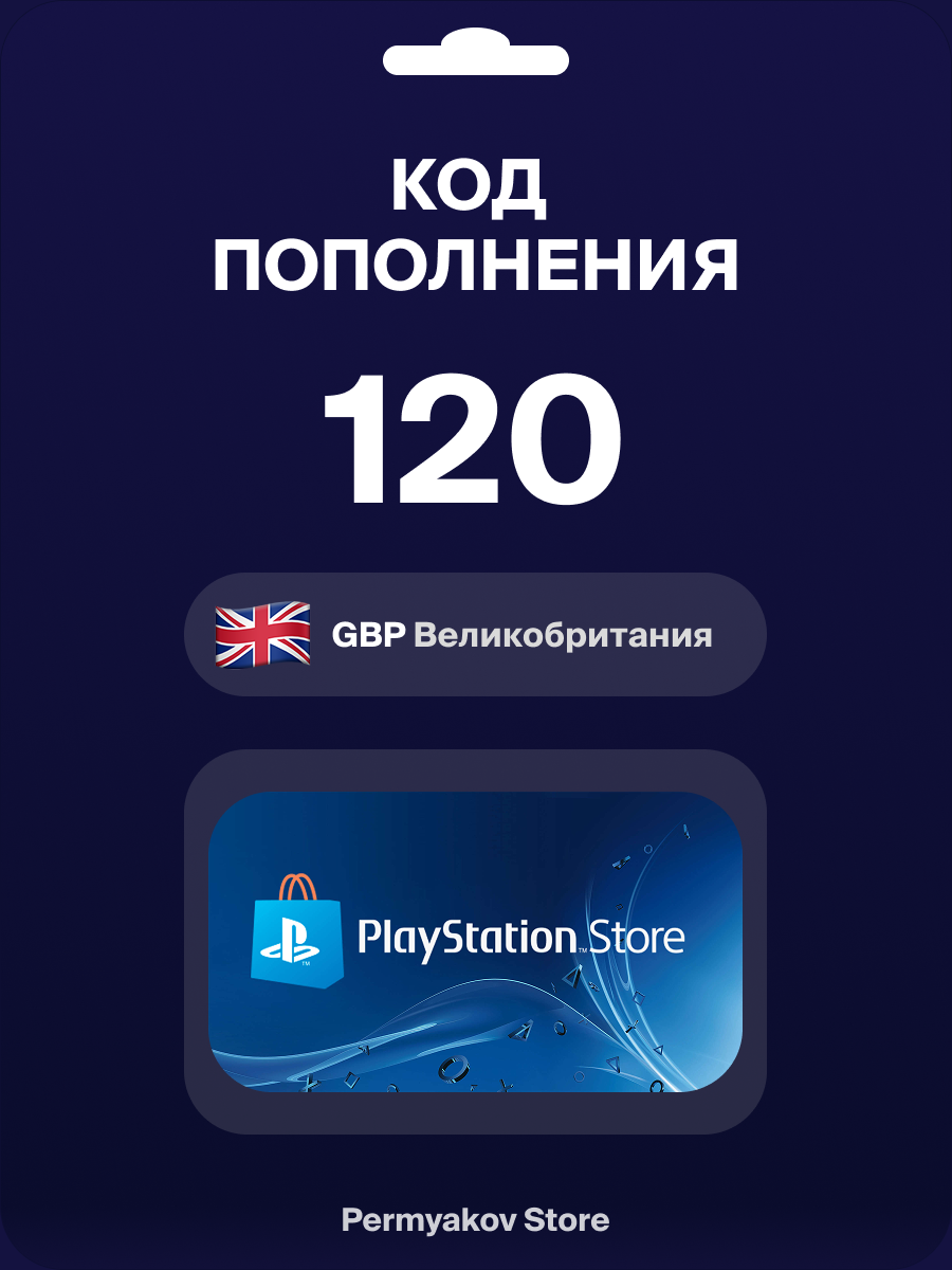 Подарочная карта PlayStation Store 120 GBP /Великобритания /Пополнение счета PSN, Цифровой код/Gift Card Playstation GBP