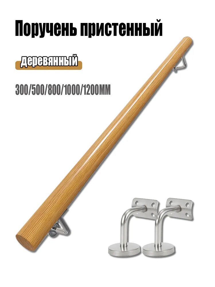 Поручень деревянный настенный круглый 50 мм, для лестницы и подъема, комплект монтажа