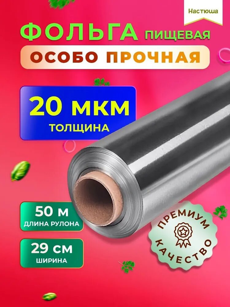 Настюша Фольга пищевая, 50м х 29 см, 20 мкм, 1 шт