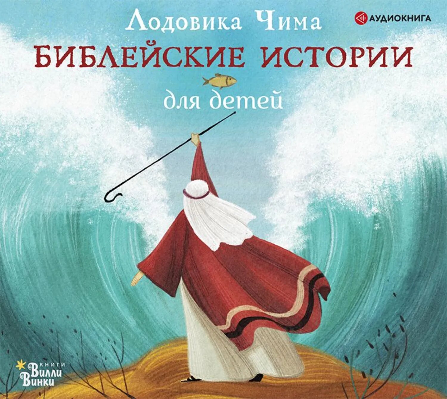Библейские истории для детей [Аудиокнига]