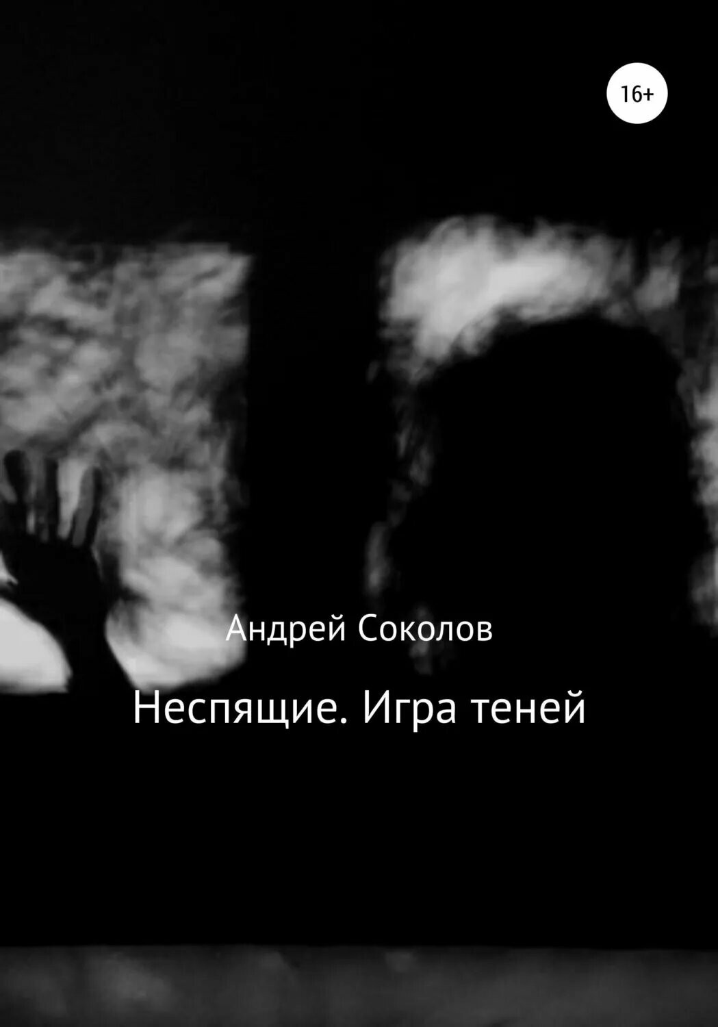 Неспящие. Игра теней [Цифровая книга]