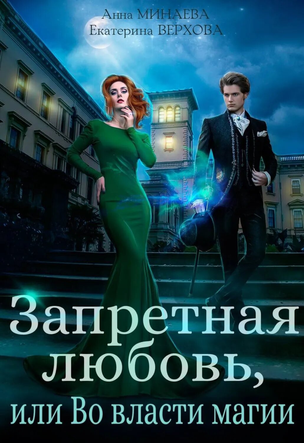 Запретная любовь, или Во власти магии [Цифровая книга]