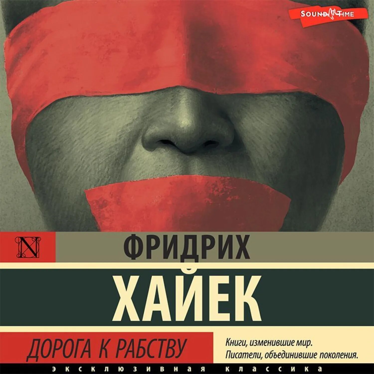 Дорога к рабству [Аудиокнига]