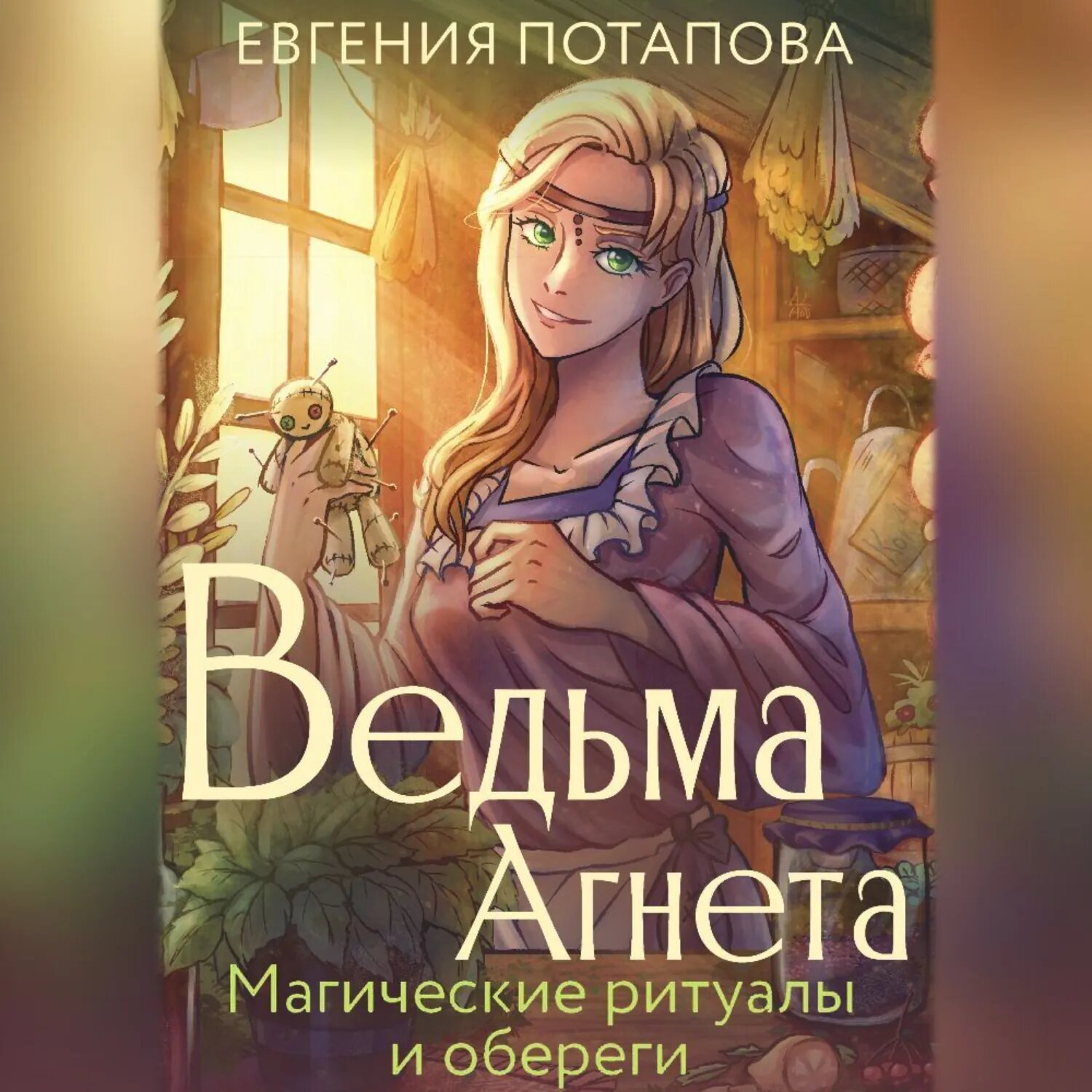Ведьма Агнета. Магические ритуалы и обереги [Аудиокнига]