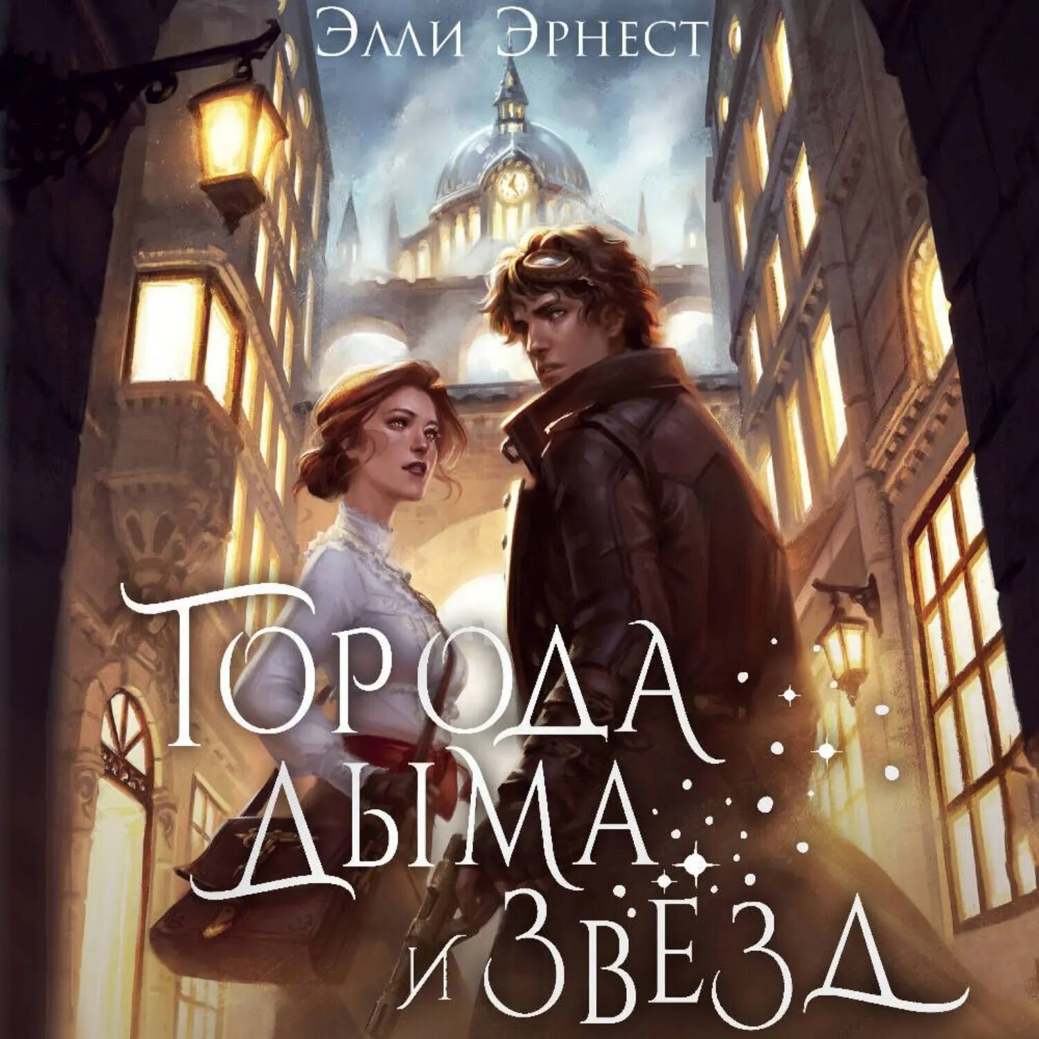 Города дыма и звёзд [Аудиокнига]