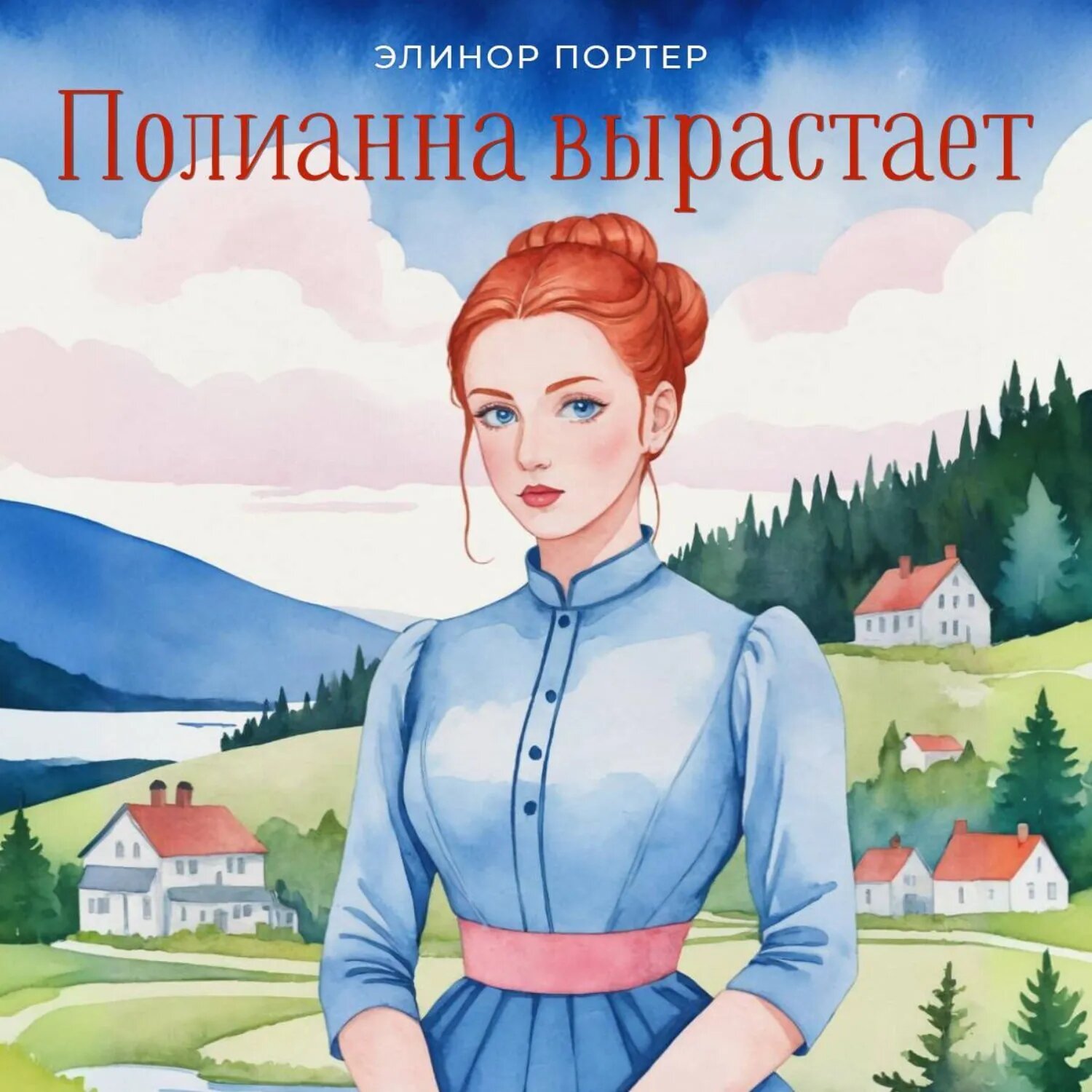 Поллианна вырастает [Аудиокнига]