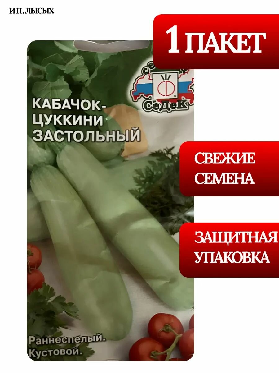 Семена Кабачок Цуккини "Застольный"