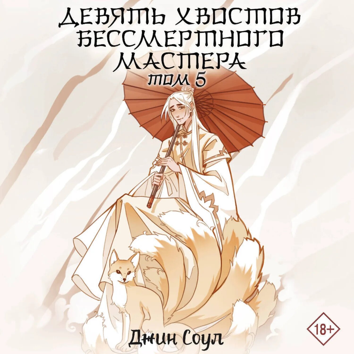Девять хвостов бессмертного мастера. Том 5 [Аудиокнига]