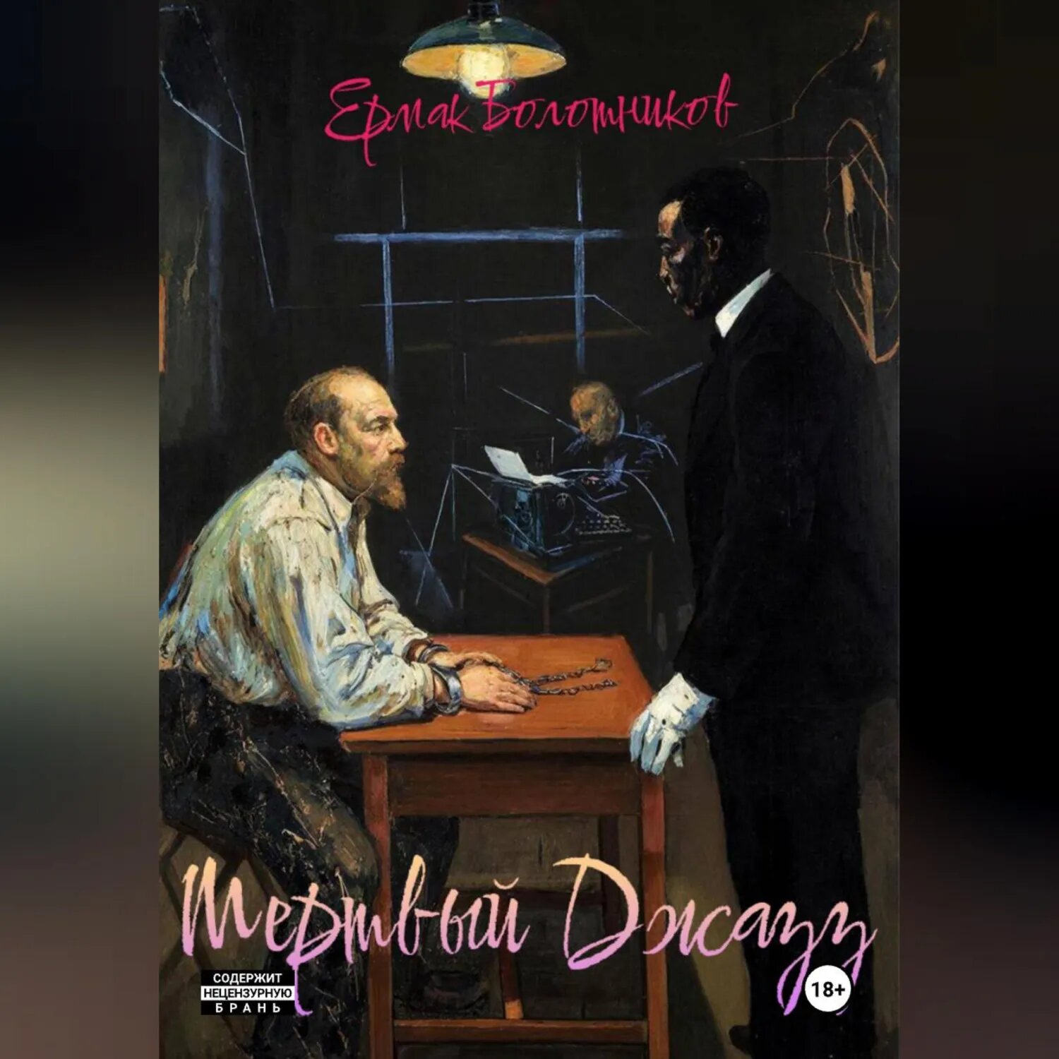 Мертвый Джазз [Аудиокнига]