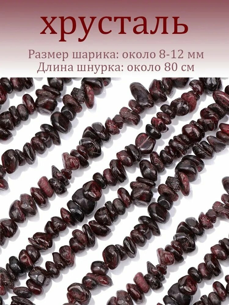 Гранат 8-12 мм каменная крошка, нити около 80 см