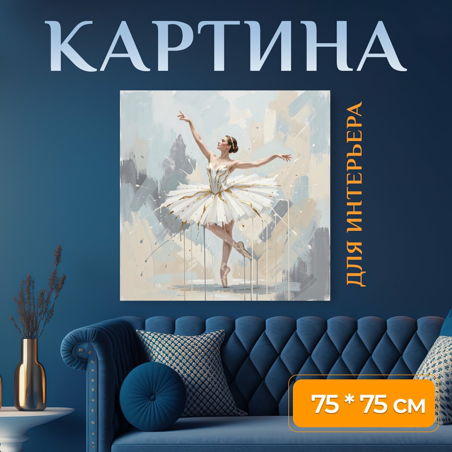 Картина на холсте "Балерина в белой пачке. Элегантная танцовщица в пуантах в грациозной позе, изящный силуэт на абстрактном пастельном фоне." на подрамнике 75х75 см. для интерьера