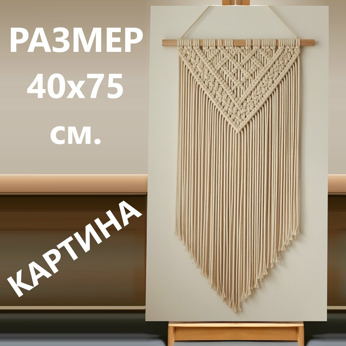 Картина на холсте "Макраме в бежевых тонах. Плетёное настенное украшение в скандинавском стиле: симметричный геометрический узор из хлопковых." на подрамнике 75х40 см. для интерьера